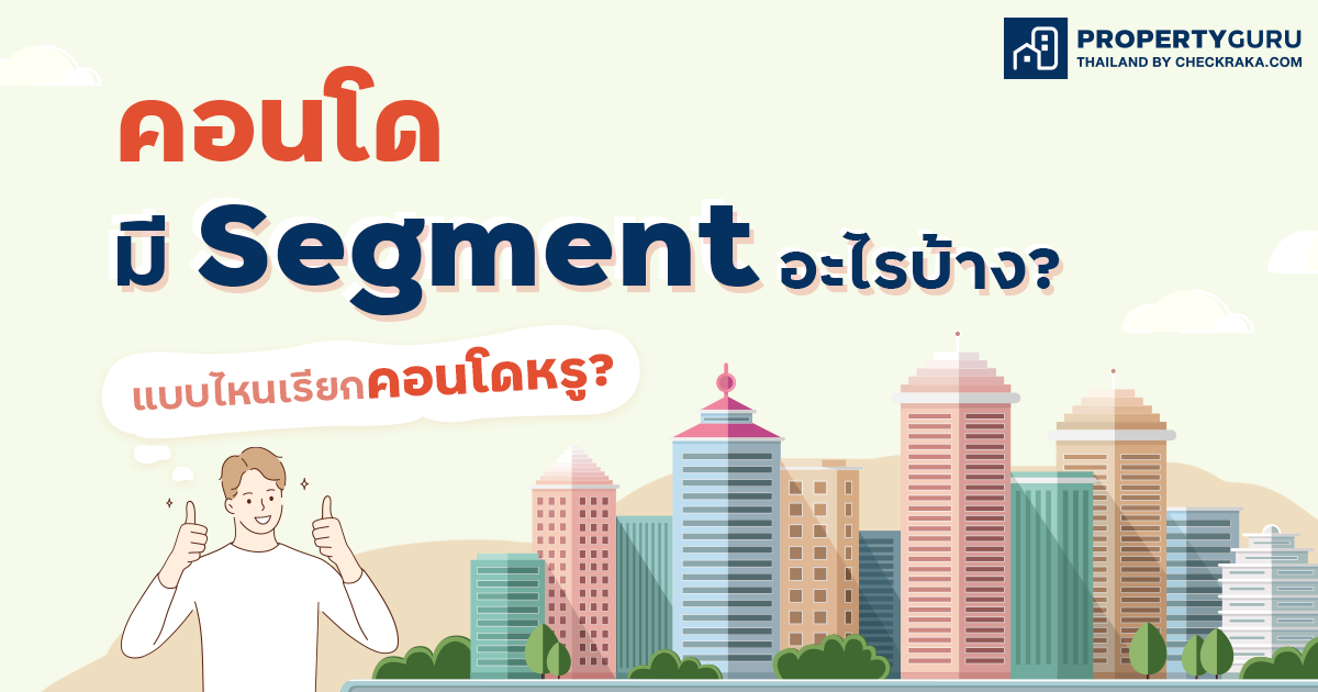 คอนโดมี Segment อะไรบ้าง? แบบไหนเรียกคอนโดหรู ? | เช็คราคา.คอม