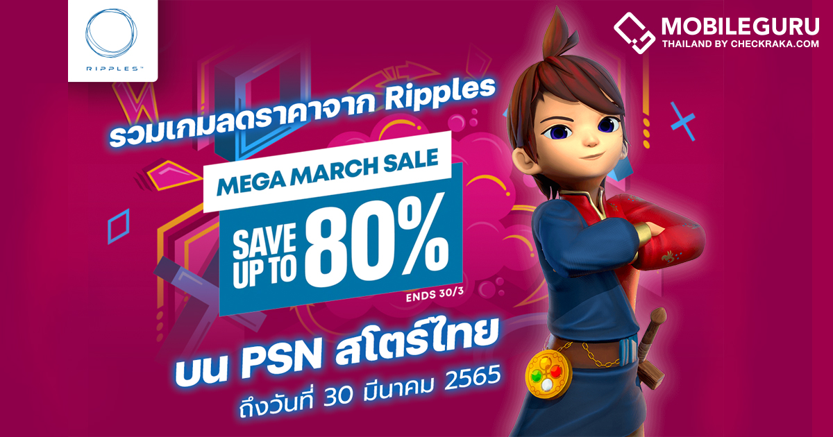 Ripples Mega March Sale ลดสูงสุด 75% บน PlayStation Store ประเทศไทย ตั้งแต่วันที่ 16 - 30 มีนาคม ...