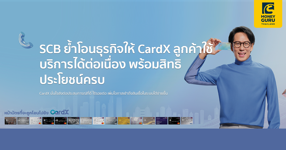 SCB ย้ำโอนธุรกิจให้ CardX ลูกค้าใช้บริการได้ต่อเนื่อง พร้อมสิทธิ ...