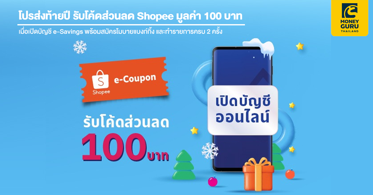 โปรส่งท้ายปี รับโค้ดส่วนลด Shopee มูลค่า 100 บาท เมื่อเปิดบัญชี e ...