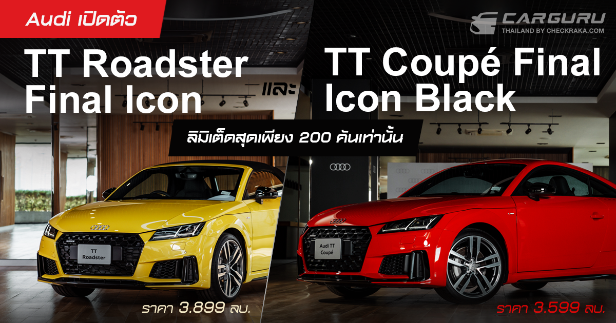 Audi เปิดตัวรถสปอร์ตไอคอนตลอดกาล TT Coupé Final Icon Black และ TT ...