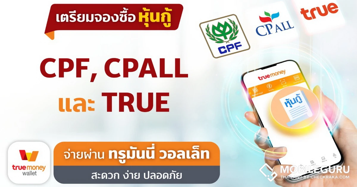 True Money เพิ่มโอกาสนักลงทุน! เปิดจองซื้อหุ้นกู้ CPF, CPALL และ TRUE ผ่านแอปทรูมันนี่ วอลเล็ท ...