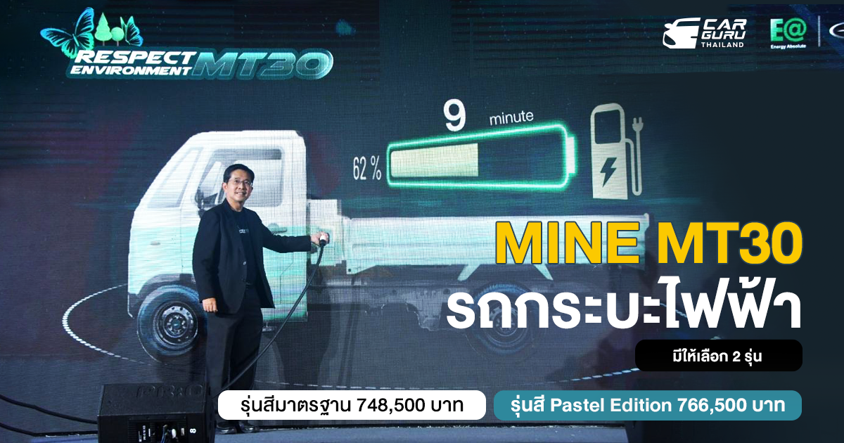 EA เปิดตัว MINE MT30 รถกระบะไฟฟ้า 100% กับราคาเริ่มต้นที่ 748,500 บาท ...