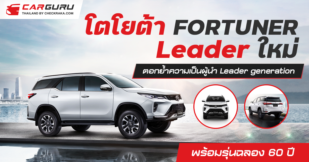 โตโยต้า FORTUNER Leader ใหม่ ตอกย้ำความเป็นผู้นำ Leader generation ...