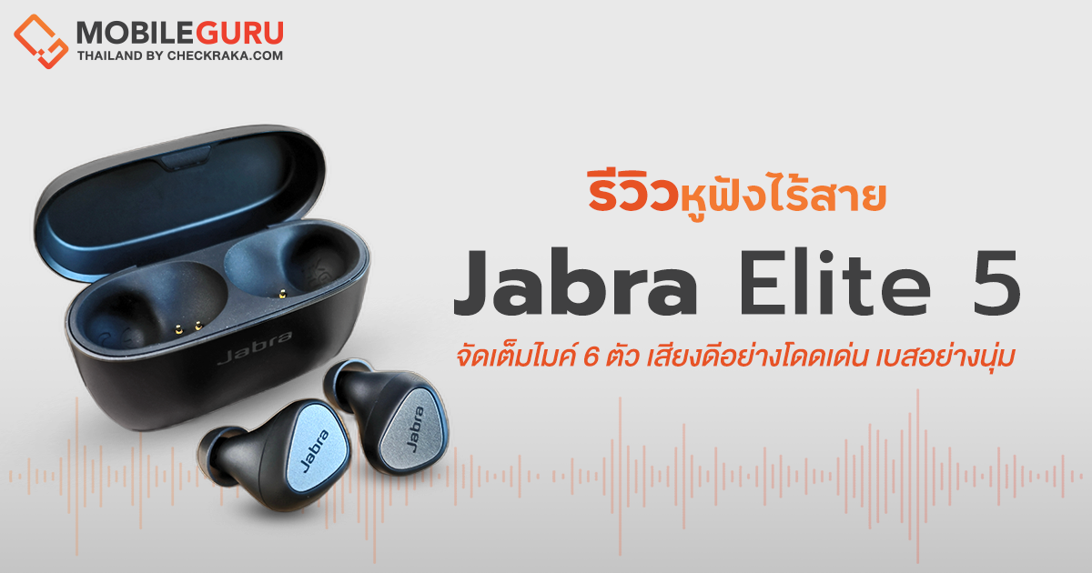 รีวิว Jabra Elite 5 หูฟัง TWS ดีไซน์เรียบหรู วัสดุพรีเมี่ยม จัดเต็มไมค์ 6 ตัวเท่ารุ่นท๊อป ระบบ ...
