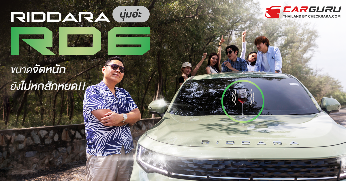 นัดเพื่อนมา "ขย่ม" RIDDARA RD6 เห็นว่าช่วงล่างนุ่มจริงไหม? | เช็คราคา.คอม