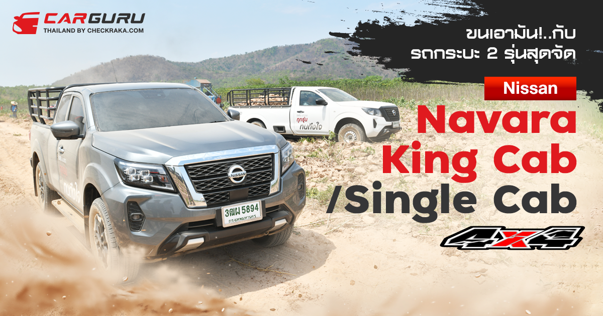 ขนเอามัน!..กับรถกระบะ 2 รุ่นสุดจัด Nissan Navara King Cab และ Single ...