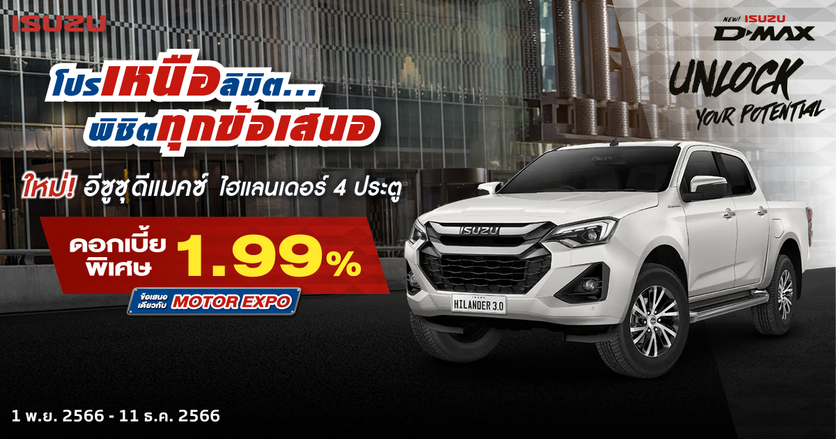 เลือกเป็นเจ้าของ ISUZU D-MAX HI-LANDER กับดอกเบี้ยพิเศษ 1.99% | เช็ค ...