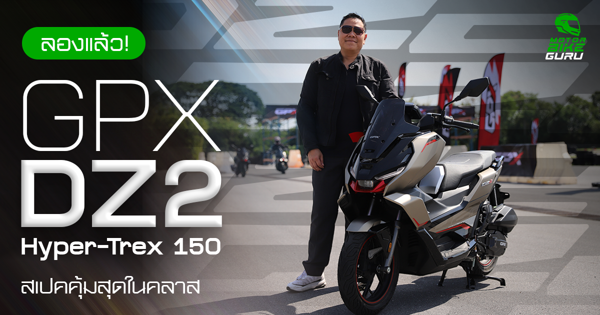 ลองแล้ว GPX DZ2 HYPER TREX 150 แบรนด์ไทยแท้!! คุ้มสุดในคลาส ใหม่ สปอร์ต ล้ำสมัย คล่องตัว ตอบ ...