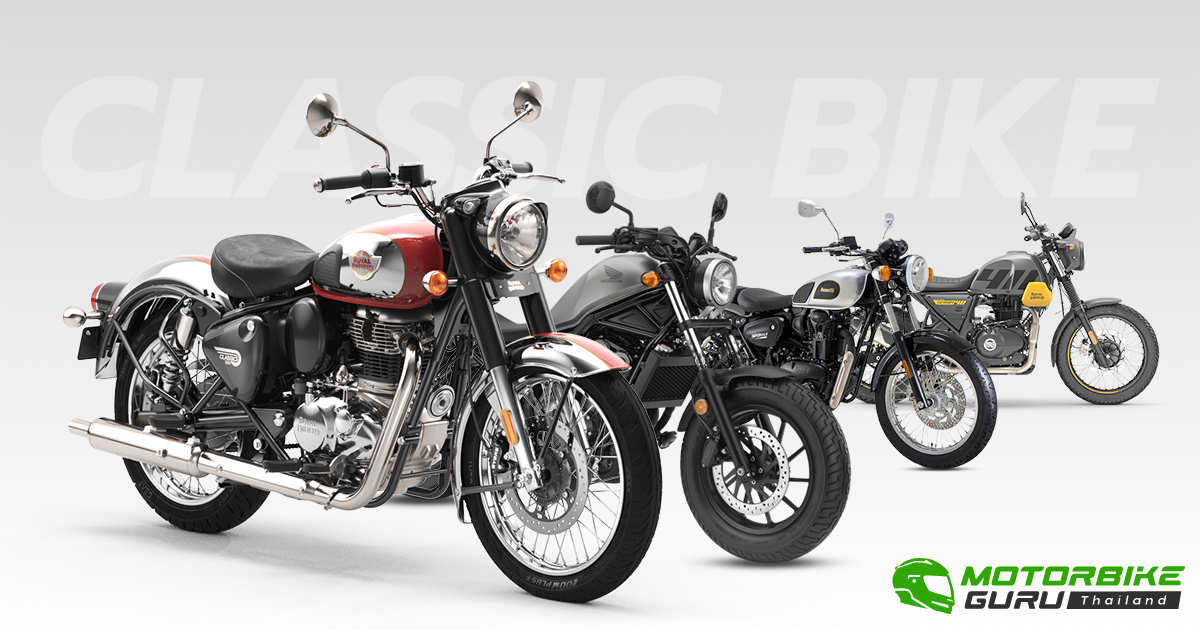 มอเตอร์ไซค์คลาสสิก ไม่เกิน 500 cc. ในปี 2023 มีรุ่นไหนบ้าง มาดู! | เช็คราคา.คอม