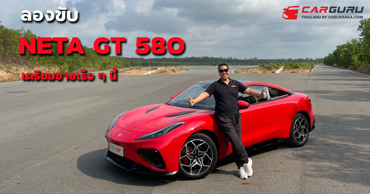ลองแล้วว่าที่สปอร์ตไฟฟ้า NETA GT 580 จะมาไทยเร็ว ๆ นี้ | เช็คราคา.คอม