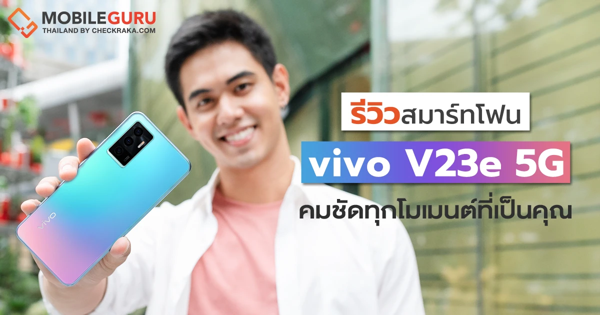 รีวิว vivo V23e 5G คมชัดทุกโมเมนต์ที่เป็นคุณ กล้องหน้า 44MP Natural Portrait Selfie พร้อมกล้อง ...
