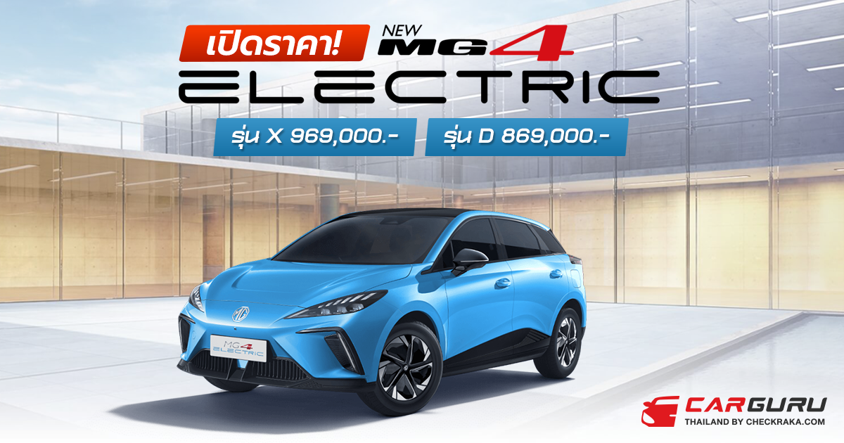 เปิดราคา MG4 Electric รถยนต์พลังงานไฟฟ้า 100% จาก เอ็มจี ราคาเริ่มต้น 869,000 บาท | เช็คราคา.คอม