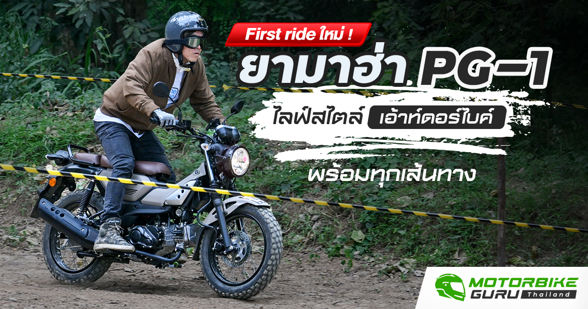 First ride ใหม่ ! ยามาฮ่า PG-1 ไลฟ์สไตล์เอ้าท์ดอร์ไบค์พร้อมทุกเส้นทาง | เช็คราคา.คอม