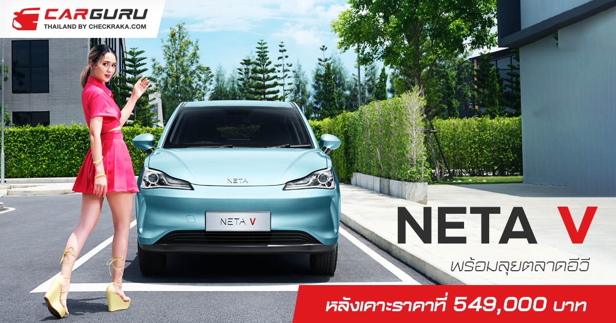 NETA V พร้อมลุยตลาดอีวีหลังเคาะราคาที่ 549,000 บาท ส่วนผู้ที่จอง 3,000 ...