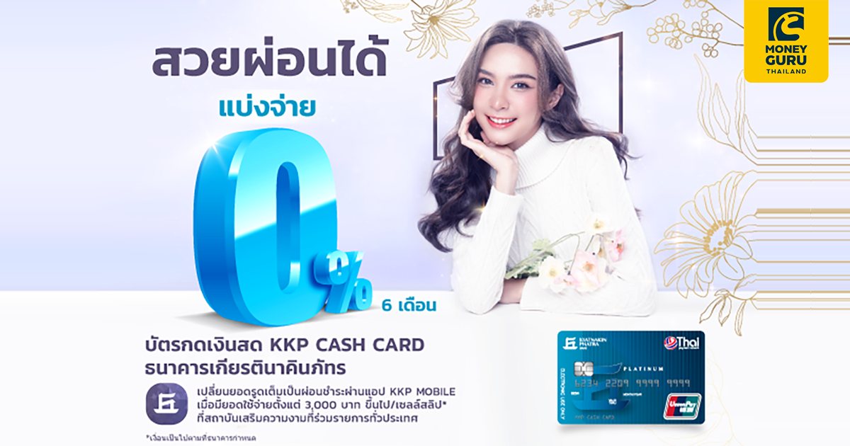 สวยผ่อนได้ 0% นาน 6 เดือน เปลี่ยนยอดรูดเต็มเป็นยอดผ่อนชำระผ่านแอป KKP ...