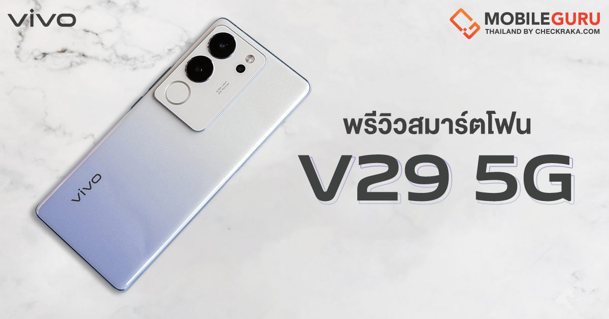 พรีวิว vivo V29 5G สมาร์ตโฟนดีไซน์สวยล้ำ จัดเต็มฟีเจอร์ถ่ายรูปพอร์ตเทรตด้วย "Aura Light Portrait ...
