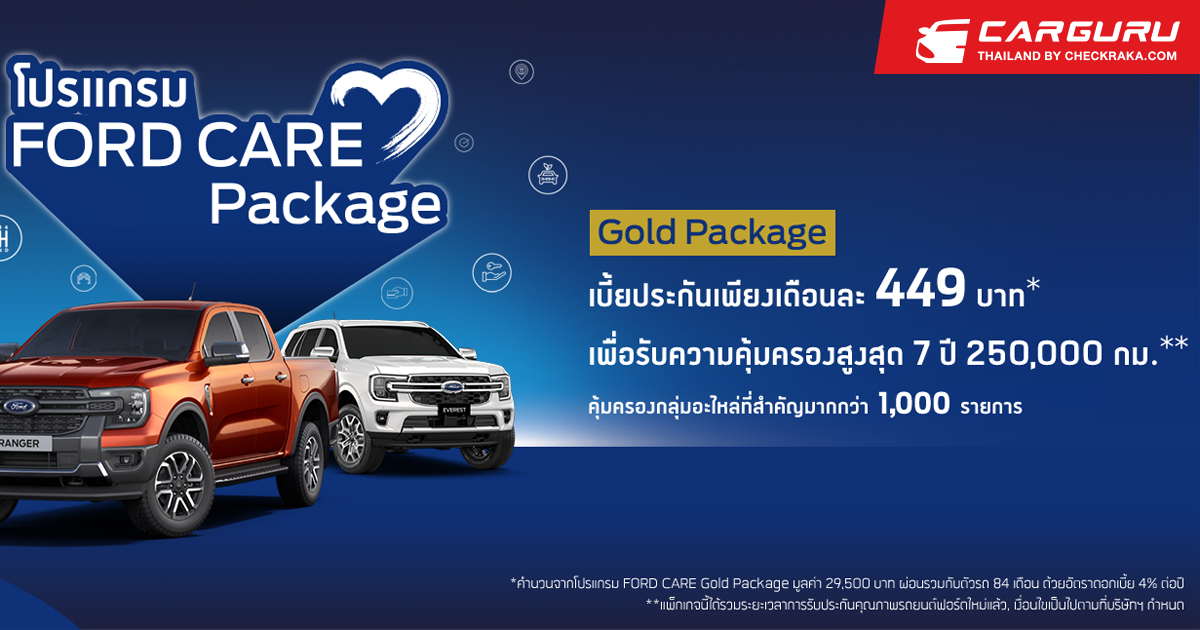 ฟอร์ดยกระดับบริการด้วย FORD CARE กับการขยายความคุ้มครองสูงสุดถึง 10 ปี ...