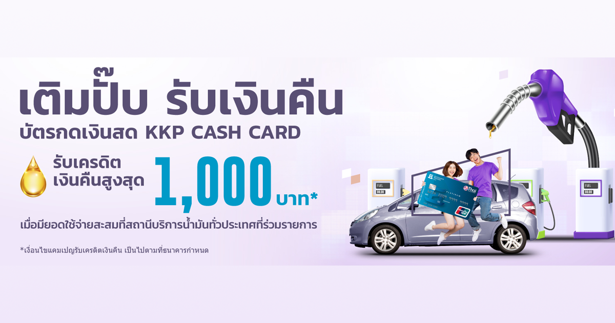 รับเครดิตเงินคืน เมื่อใช้จ่ายผ่านบัตรกดเงินสด KKP CASH CARD ที่สถานี ...