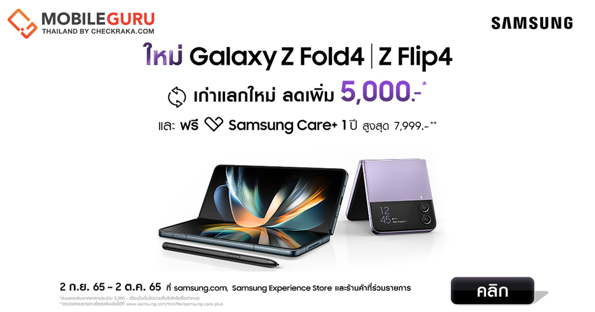 ซัมซุง เผยยอดจอง Galaxy Z Fold4 l Z Flip4 ตอกย้ำความสำเร็จของเทรนด์สมาร์ทโฟนจอพับ ทุบสถิติถล่ม ...