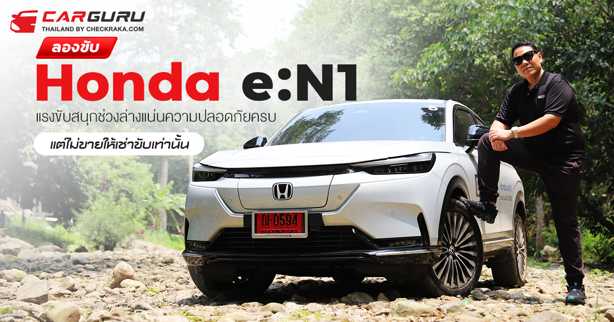 ลองขับ Honda e:N1 แรงขับสนุกช่วงล่างแน่นความปลอดภัยครบ แต่ไม่ขายให้เช่า ...