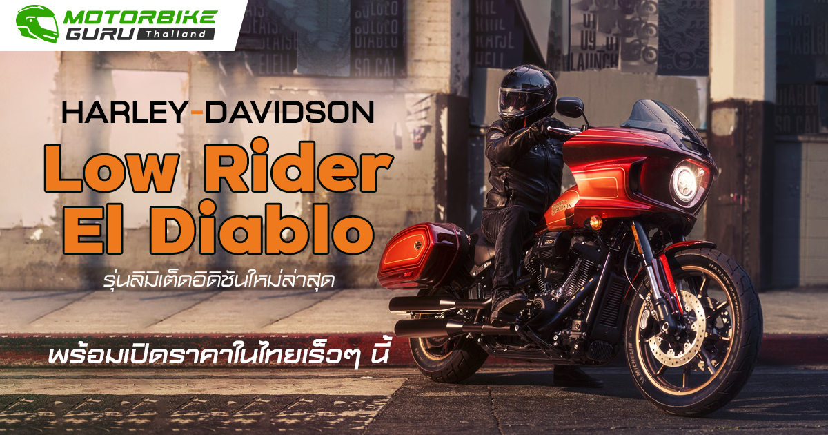 HARLEY-DAVIDSON เปิดตัว Low Rider El Diablo รุ่นลิมิเต็ดอิดิชันใหม่ ...