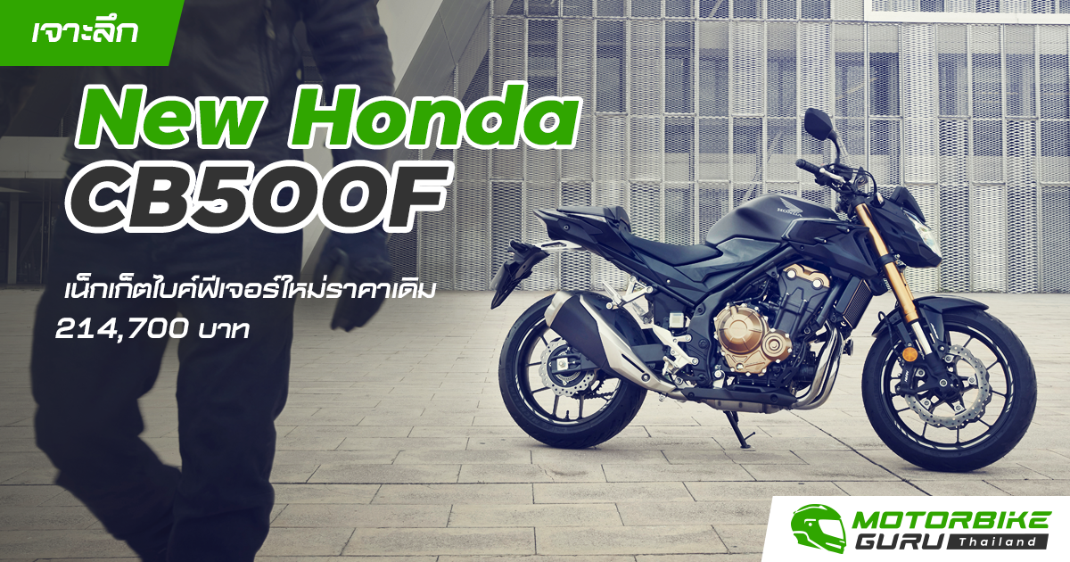 เจาะลึก New Honda CB500F เน็กเก็ตไบค์ฟีเจอร์ใหม่ราคาเดิม 214,700 บาท ...