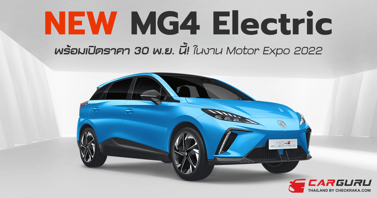 NEW MG4 Electric รถยนต์ไฟฟ้า 5 ประตู มาพร้อมแพลฟอร์มใหม่ SAIC พร้อมเปิด ...