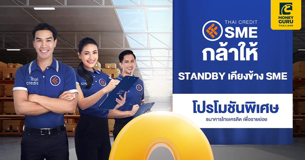 ไทยเครดิต SME กล้าให้ อัดโปรพิเศษ ดอกเบี้ย 0% นาน 3 เดือน เสริมศักยภาพ ...