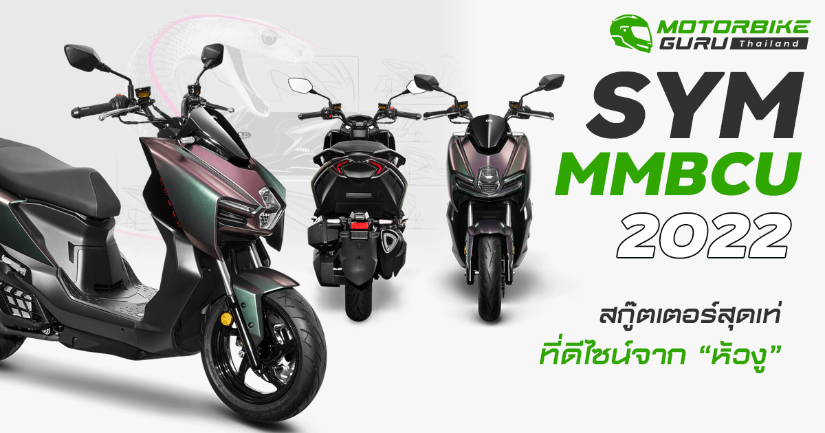 SYM MMBCU 2022 สกู๊ตเตอร์สุดเท่ที่ดีไซน์จาก "หัวงู" | เช็คราคา.คอม