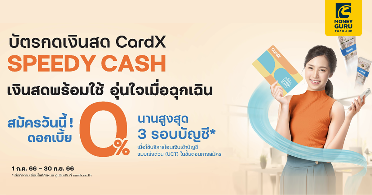 สมัคร CardX SPEEDY CASH วันนี้ มีเงินสดใช้ อุ่นใจเมื่อฉุกเฉิน ดอกเบี้ย 0% นาน 3 รอบบัญชี* พร้อม ...