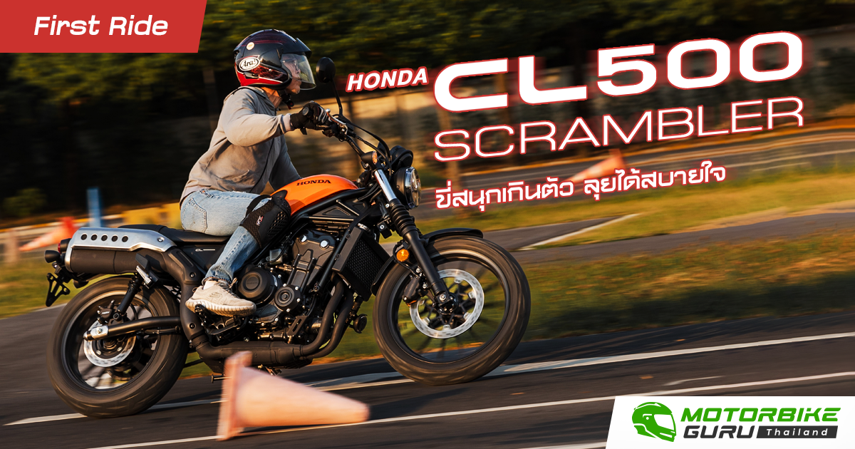 First Ride ฮอนด้า CL500 สแครมเบลอร์ ขี่สนุกเกินตัว ลุยได้สบายใจ | เช็ค ...