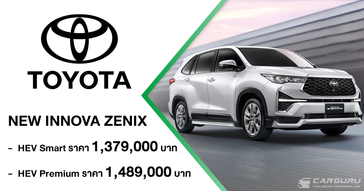 NEW TOYOTA INNOVA ZENIX ผ่านมาตรฐานไอเสีย Euro 6 พร้อมเพิ่มชุดแต่งและ ...