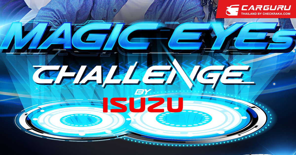 อีซูซุ จับมือ GMMTV ในภารกิจ MAGIC EYES CHALLENGE by ISUZU ที่จะท้าทาย ...