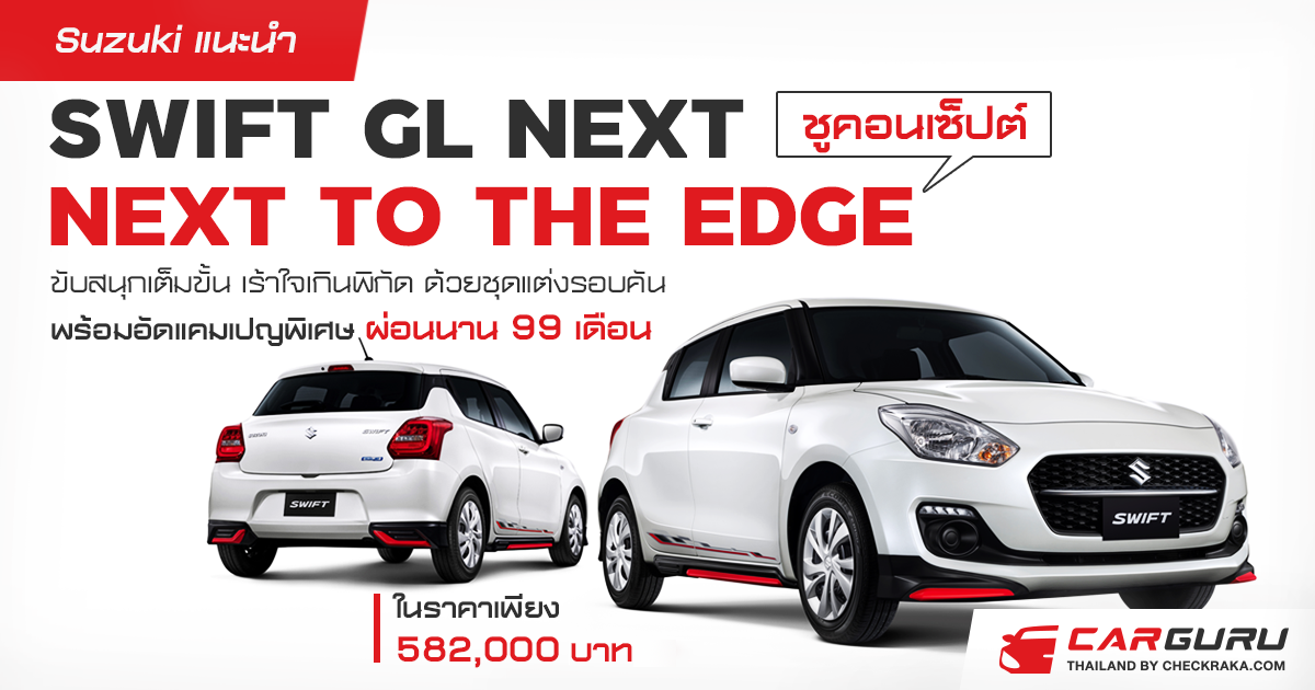 Suzuki แนะนำ SWIFT GL NEXT ชูคอนเซ็ปต์ NEXT to the edge ขับสนุกเต็มขั้น ...