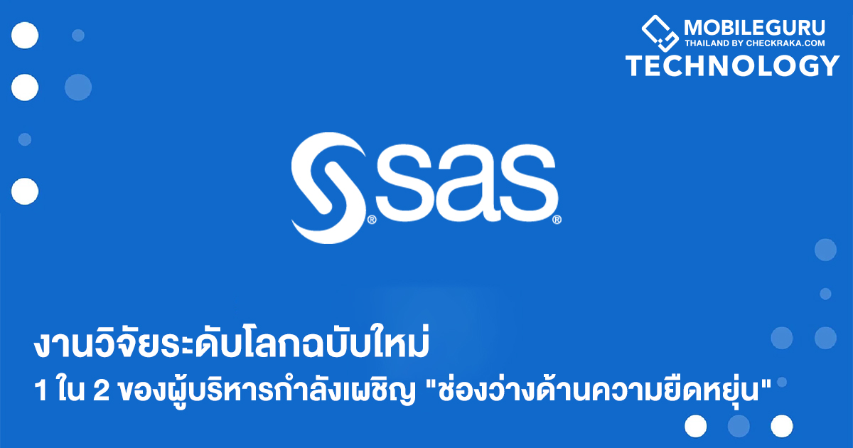 SAS เผยงานวิจัยระดับโลกฉบับใหม่: 1 ใน 2 ของผู้บริหารกำลังเผชิญ ...