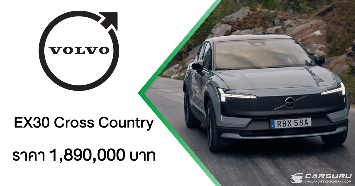 The New Volvo EX30 Cross Country เปิดตัวแล้วที่ประเทศไทย ยนตรกรรมไฟฟ้าที่พร้อมพาคุณก้าวข้ามกรอบ ...