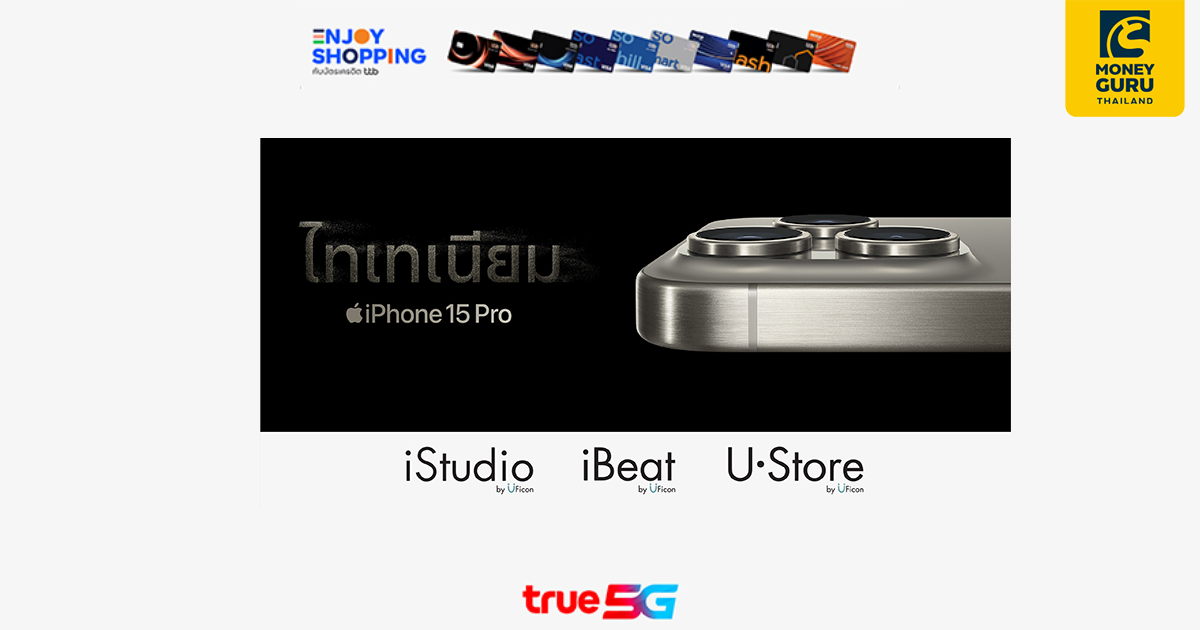 เป็นเจ้าของ iPhone 15 ที่ TRUE Shop และ TRUE Store Online รับเครดิตเงิน ...