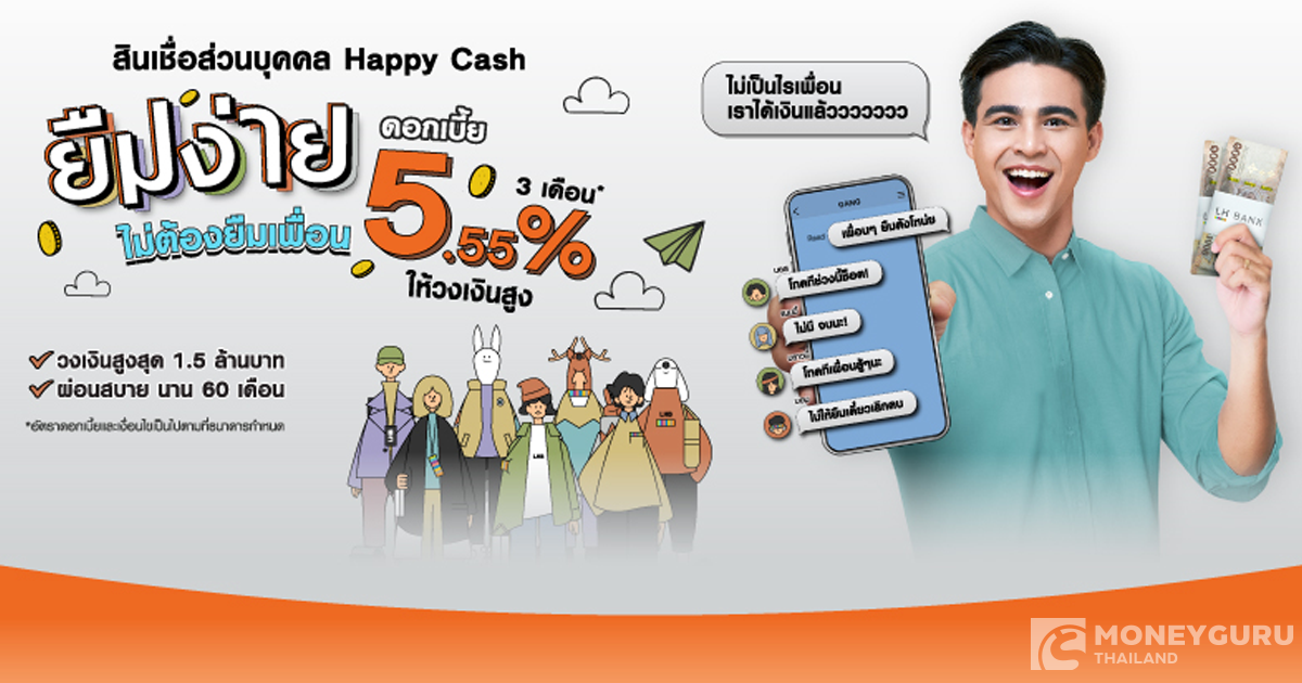 ยืมง่าย ไม่ต้องยืมเพื่อน สินเชื่อส่วนบุคคล Happy Cash ดอกเบี้ย 5.55% นาน 3 เดือน* ให้วงเงินสูง ...
