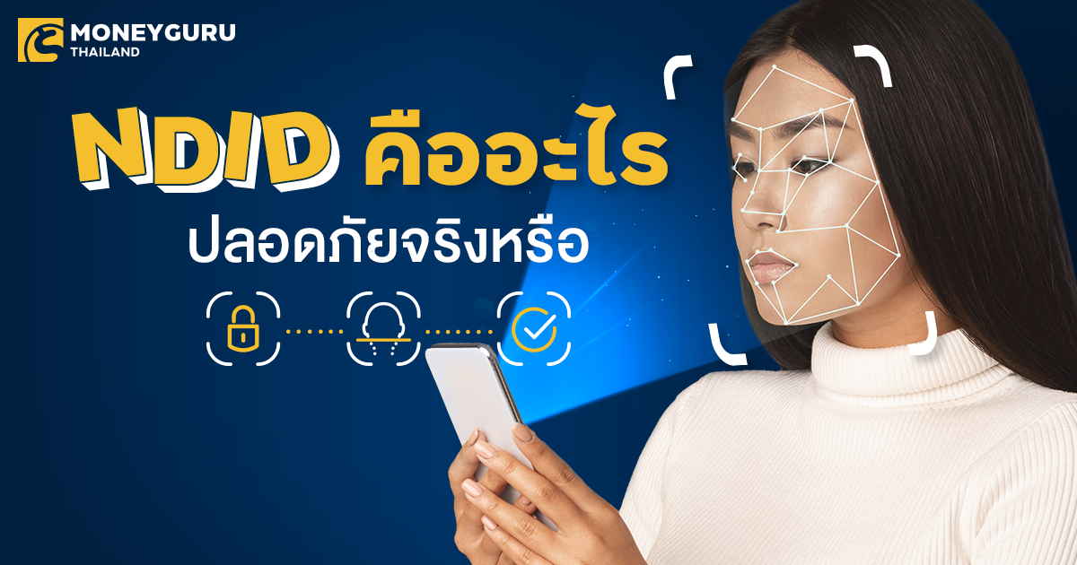 พาไปรู้จัก NDID ระบบยืนตัวตนก่อนเปิดบัญชีเงินฝากดิจิทัล | เช็คราคา.คอม