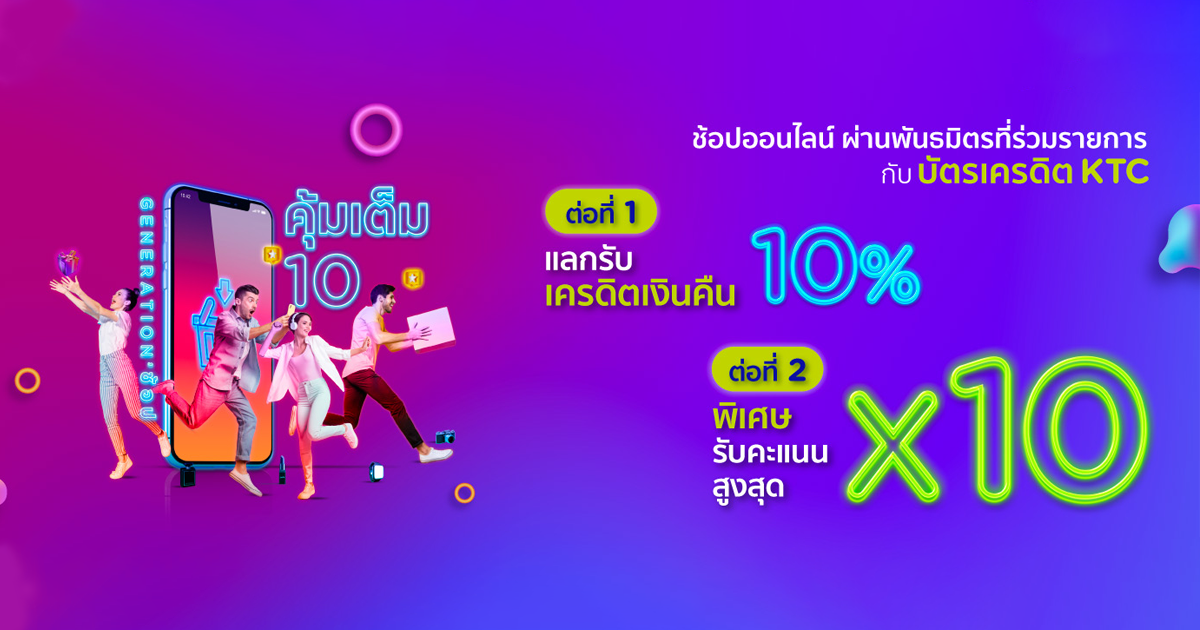 ช้อปออนไลน์กับบัตรเครดิต KTC คุ้มเต็ม 10 แลกรับเครดิตเงินคืน 10% + คะแนน KTC FOREVER สูงสุด 10 ...