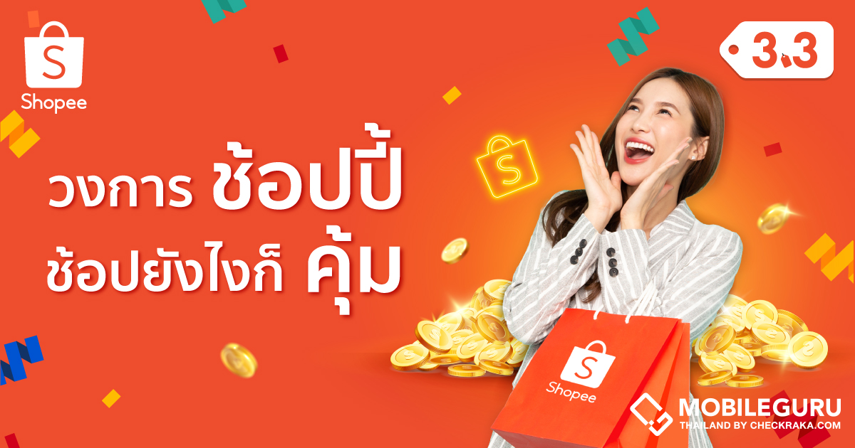 มหกรรม Shopee 3.3 Consumer Day คืนกำไรให้นักช้อปกับ ‘Shopee Coins ...