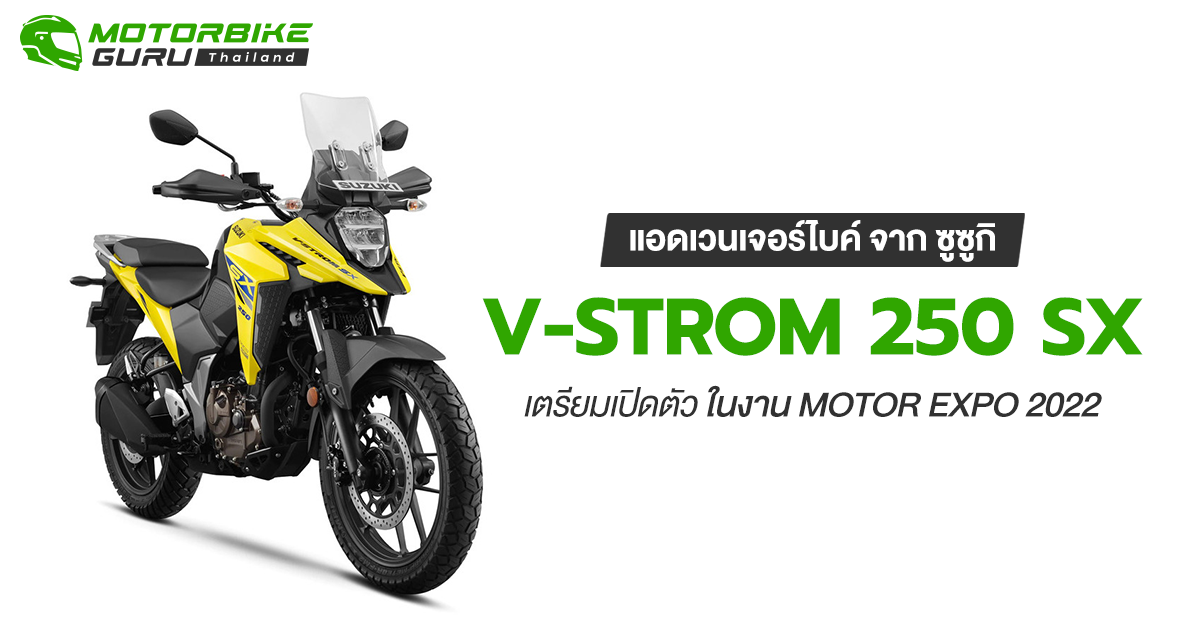 Suzuki V-Strom 250 SX แอดเวนเจอร์ไบค์สำหรับมือใหม่ จาก ซูซูกิ เตรียม ...