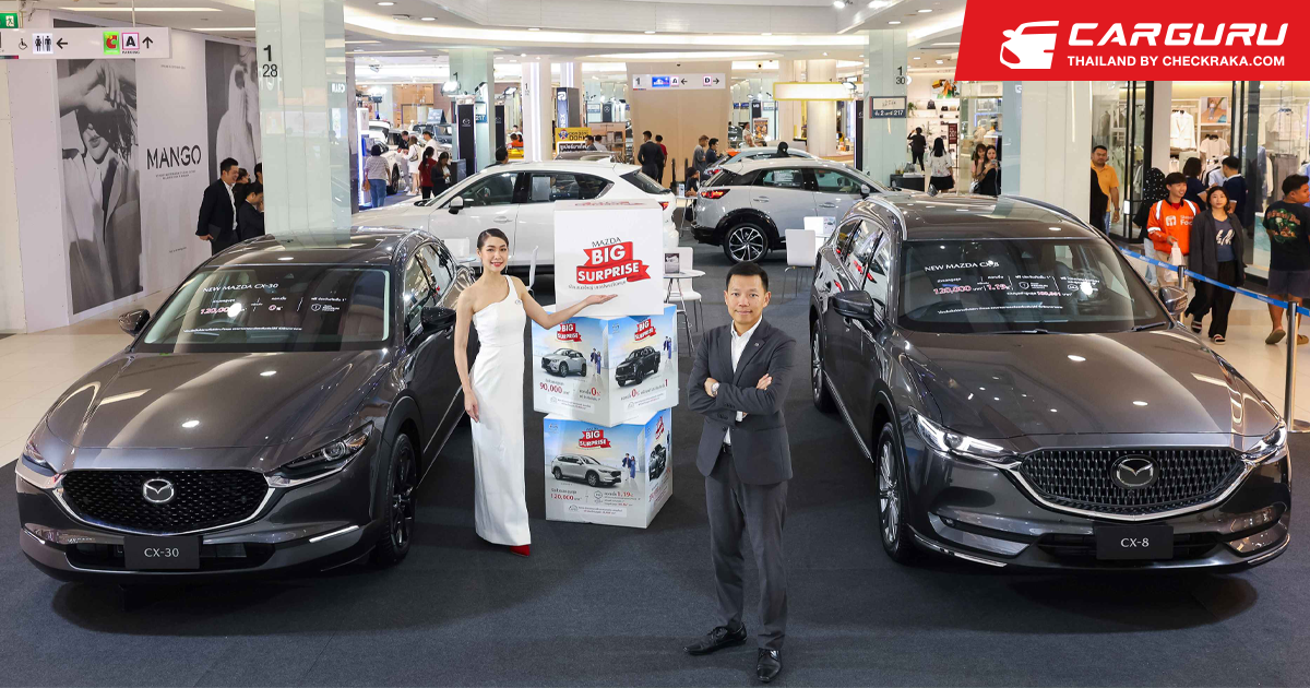 Mazda Big Surprise ขยายเวลารับข้อเสนอใหญ่พิเศษจากมาสด้าตลอดเดือนตุลาคม ...