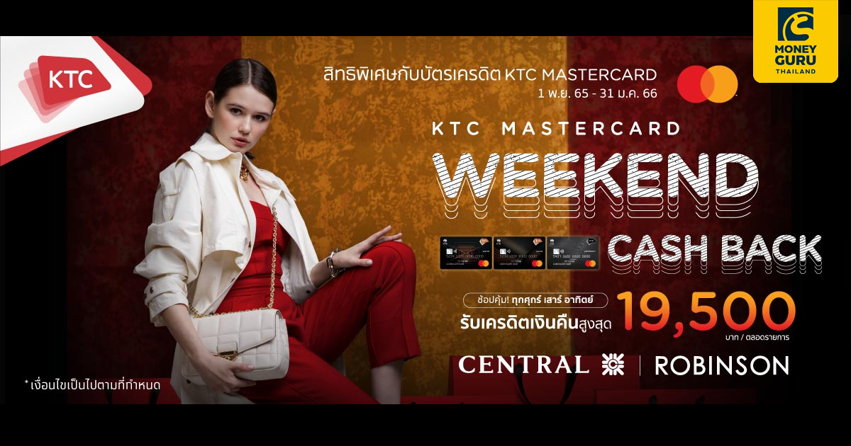 ช้อปผ่านบัตรเครดิต KTC MASTERCARD ที่ Central และ Robinson ทุกศุกร์ เสาร์ อาทิตย์ รับเครดิตเงิน ...