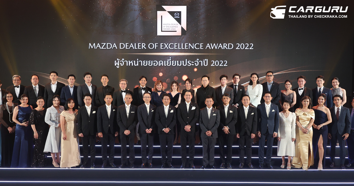 Mazda จัดงาน Mazda Dealer of Excellence Award มอบรางวัลเกียรติยศแห่งปี ...