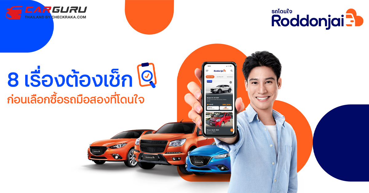 roddonjai แนะแคล็ดลับ 8 เรื่องต้องเช็ก ก่อนเลือกรถมือสองที่โดนใจ | เช็คราคา.คอม