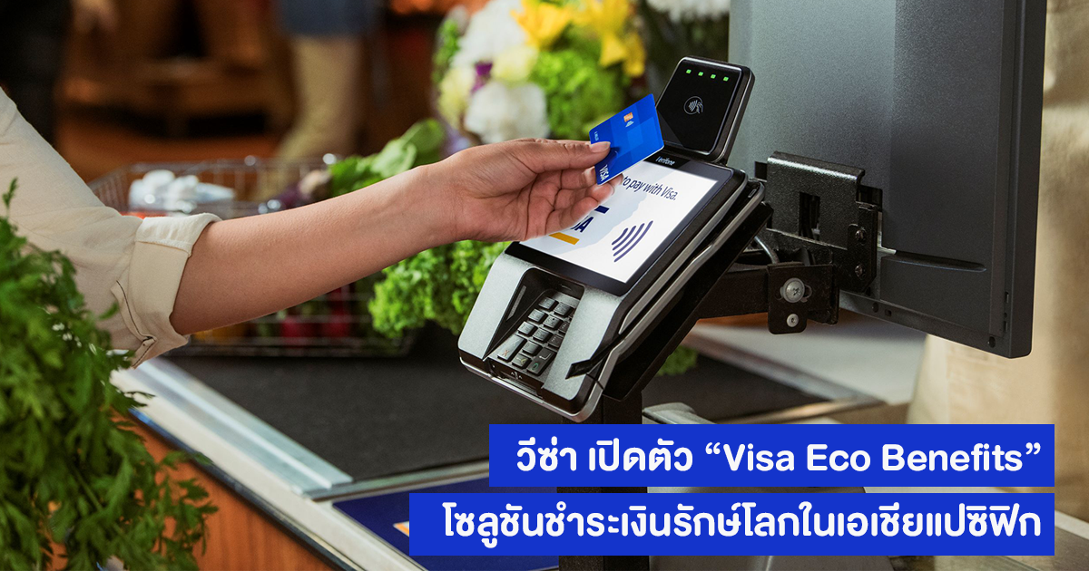 วีซ่า เปิดตัว "Visa Eco Benefits" โซลูชันชำระเงินรักษ์โลกในเอเชีย ...