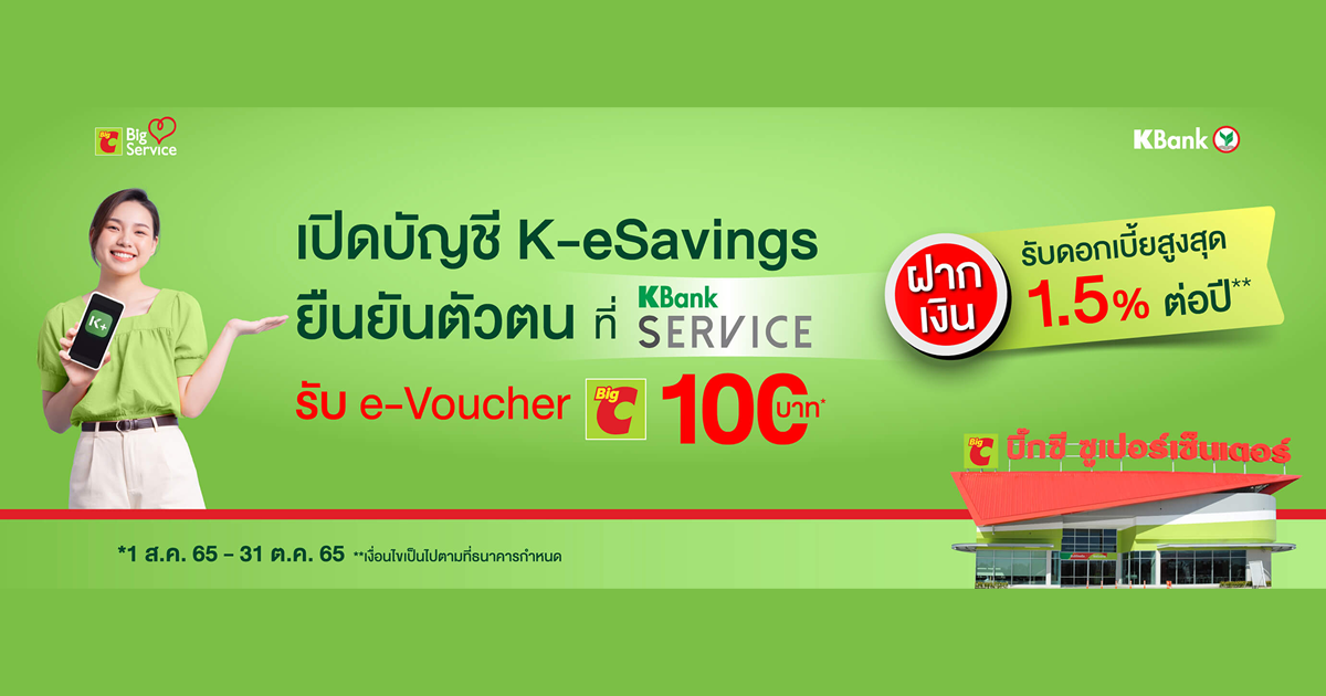 โปรโมชันพิเศษ...เปิดบัญชี K-eSavings พร้อมยืนยันตัวตนที่ KBank Service รับ e-Voucher BigC 100 ...