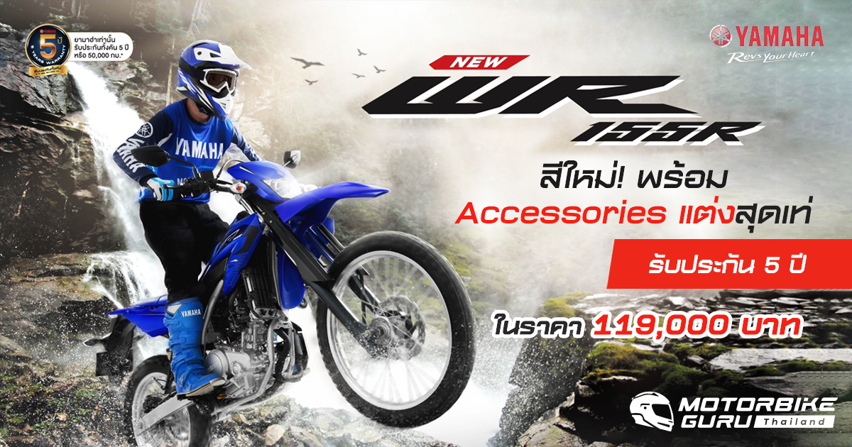 YAMAHA กระตุ้นกระแส เอ็นดูโร่ ไบค์ ด้วย NEW WR155R สีใหม่ พร้อม ...